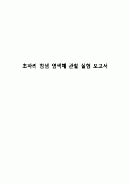 초파리 침샘 염색체 관찰 실험 보고서-1페이지