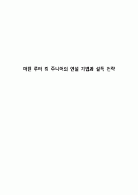 마틴 루터 킹 주니어의 연설 기법과 설득 전략-1페이지
