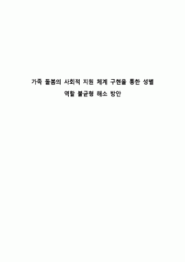 가족 돌봄의 사회적 지원 체계 구현을 통한 성별 역할 불균형 해소 방안-1페이지