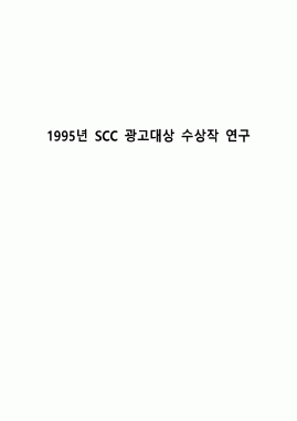 1995년 SCC 광고대상 수상작 연구-1페이지