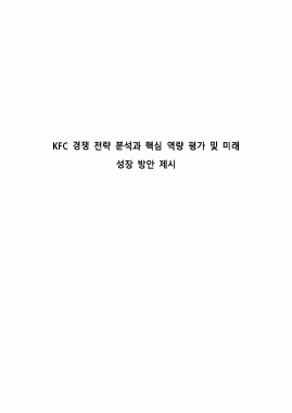 KFC 경쟁 전략 분석과 핵심 역량 평가 및 미래 성장 방안 제시-1페이지