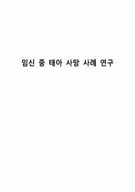 임신 중 태아 사망 사례 연구-1페이지