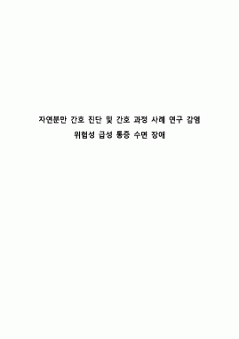 자연분만 간호 진단 및 간호 과정 사례 연구 감염 위험성 급성 통증 수면 장애-1페이지