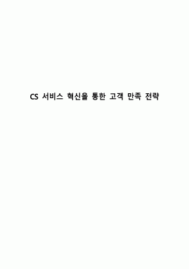 CS 서비스 혁신을 통한 고객 만족 전략-1페이지