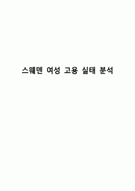 스웨덴 여성 고용 실태 분석-1페이지