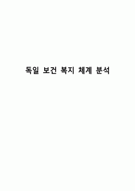 독일 보건 복지 체계 분석-1페이지