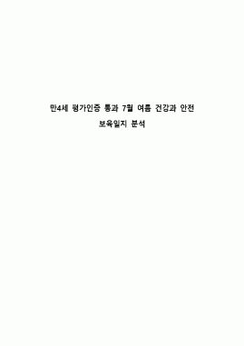 만4세 평가인증 통과 7월 여름 건강과 안전 보육일지 분석-1페이지