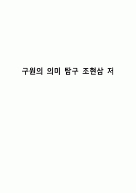 구원의 의미 탐구 조현삼 저-1페이지