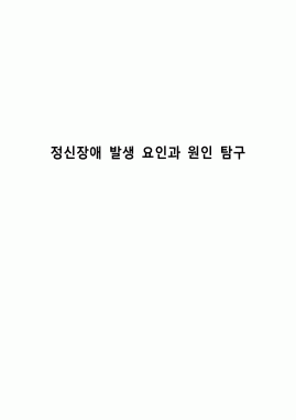 정신장애 발생 요인과 원인 탐구-1페이지