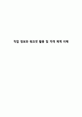 직업 정보와 워크넷 활용 및 자격 체계 이해-1페이지
