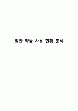 일반 약물 사용 현황 분석-1페이지