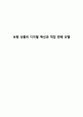 보험 상품의 디지털 혁신과 직접 판매 모델-1페이지