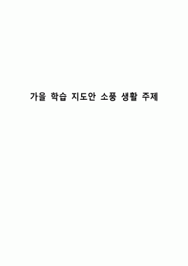 가을 학습 지도안 소풍 생활 주제-1페이지