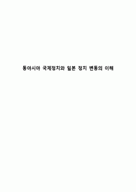 동아시아 국제정치와 일본 정치 변동의 이해-1페이지