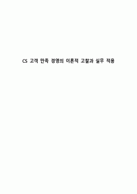 CS 고객 만족 경영의 이론적 고찰과 실무 적용-1페이지