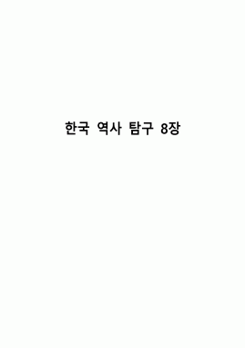 한국 역사 탐구 8장-1페이지