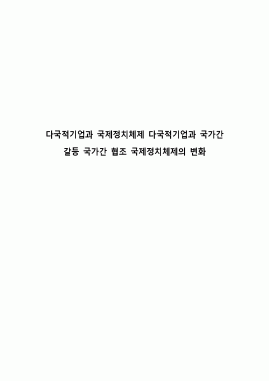 다국적기업과 국제정치체제 다국적기업과 국가간 갈등 국가간 협조 국제정치체제의 변화-1페이지