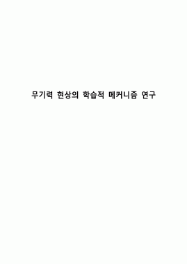 무기력 현상의 학습적 메커니즘 연구-1페이지