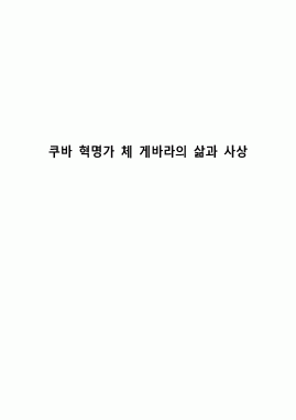 쿠바 혁명가 체 게바라의 삶과 사상-1페이지