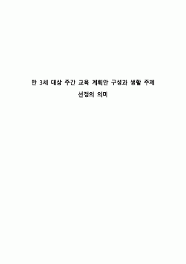 만 3세 대상 주간 교육 계획안 구성과 생활 주제 선정의 의미-1페이지
