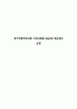 후기자본주의사회 시민사회와 NGO의 제도정치 도전-1페이지