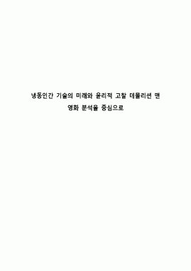 냉동인간 기술의 미래와 윤리적 고찰 데몰리션 맨 영화 분석을 중심으로-1페이지