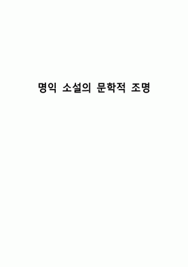 명익 소설의 문학적 조명-1페이지