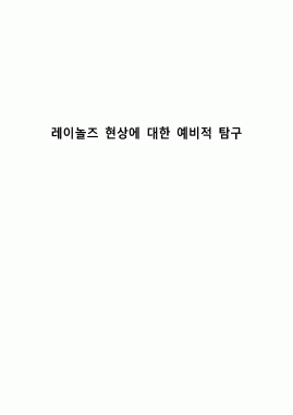 레이놀즈 현상에 대한 예비적 탐구-1페이지