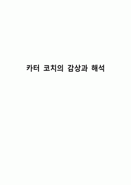 카터 코치의 감상과 해석-1페이지