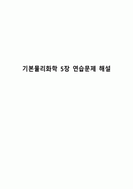 기본물리화학 5장 연습문제 해설-1페이지