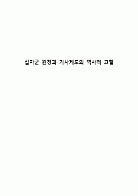 십자군 원정과 기사제도의 역사적 고찰-1페이지