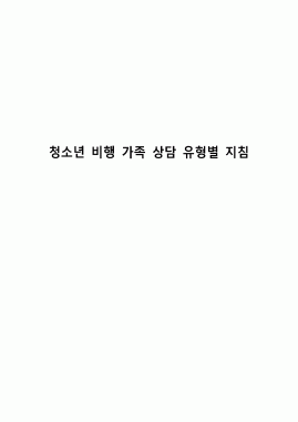 청소년 비행 가족 상담 유형별 지침-1페이지