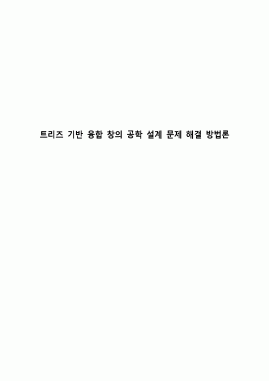 트리즈 기반 융합 창의 공학 설계 문제 해결 방법론-1페이지