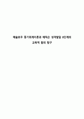 매슬로우 동기위계이론과 에릭슨 성격발달 8단계의 교육적 함의 탐구-1페이지