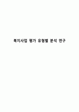 복지사업 평가 유형별 분석 연구-1페이지