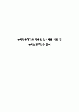 농지전용허가와 타용도 일시사용 비교 및 농지보전부담금 분석-1페이지