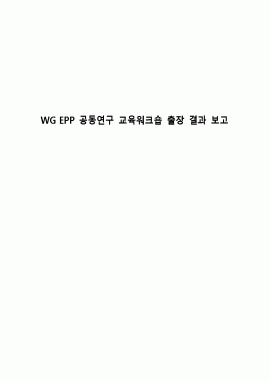 WG EPP 공동연구 교육워크숍 출장 결과 보고-1페이지