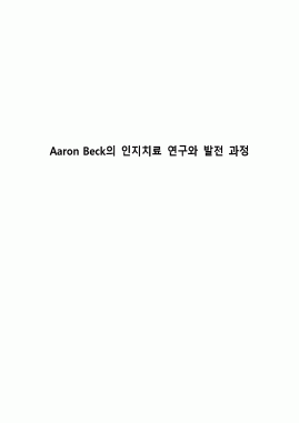 Aaron Beck의 인지치료 연구와 발전 과정-1페이지