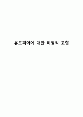 유토피아에 대한 비평적 고찰-1페이지