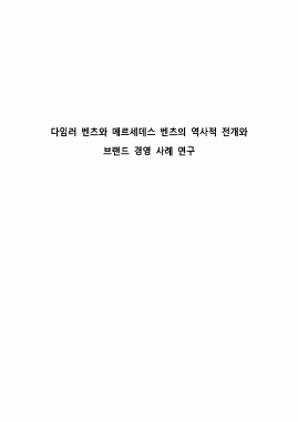 다임러 벤츠와 메르세데스 벤츠의 역사적 전개와 브랜드 경영 사례 연구-1페이지