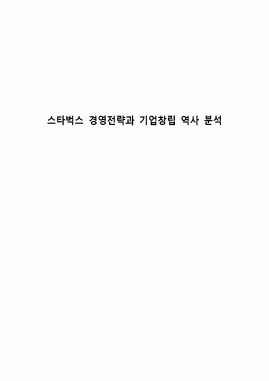 스타벅스 경영전략과 기업창립 역사 분석-1페이지