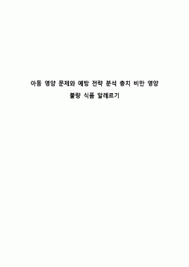 아동 영양 문제와 예방 전략 분석 충치 비만 영양 불량 식품 알레르기-1페이지