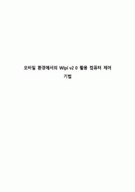 모바일 환경에서의 Wipi v2 0 활용 컴퓨터 제어 기법-1페이지