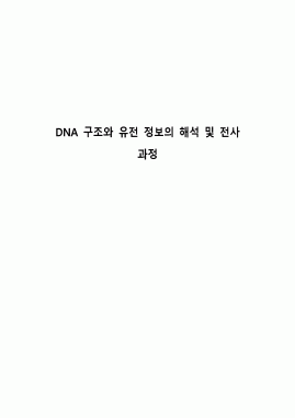 DNA 구조와 유전 정보의 해석 및 전사 과정-1페이지