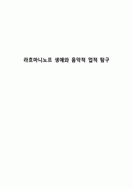 라흐마니노프 생애와 음악적 업적 탐구-1페이지