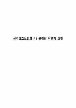 선주상호보험과 P I 클럽의 이론적 고찰-1페이지