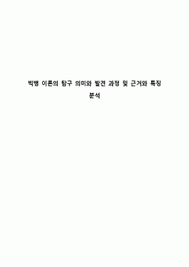 빅뱅 이론의 탐구 의미와 발견 과정 및 근거와 특징 분석-1페이지