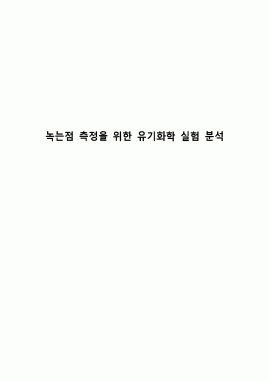 녹는점 측정을 위한 유기화학 실험 분석-1페이지