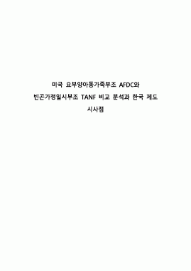 미국 요부양아동가족부조 AFDC와 빈곤가정일시부조 TANF 비교 분석과 한국 제도 시사점-1페이지