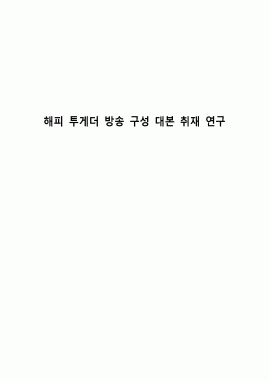 해피 투게더 방송 구성 대본 취재 연구-1페이지